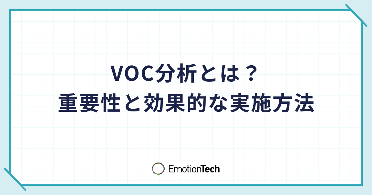 VoC分析とは？（Voice of Customer）の重要性と効果的な実施方法 ｜ 株式会社エモーションテック