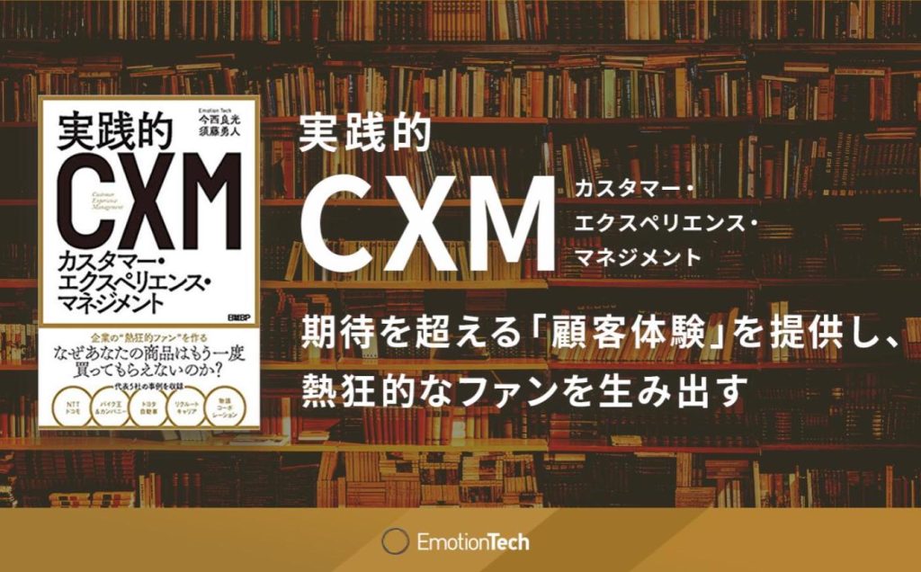 『実践的CXM カスタマー・エクスペリエンス・マネジメント』が重版出来 ｜ 株式会社エモーションテック