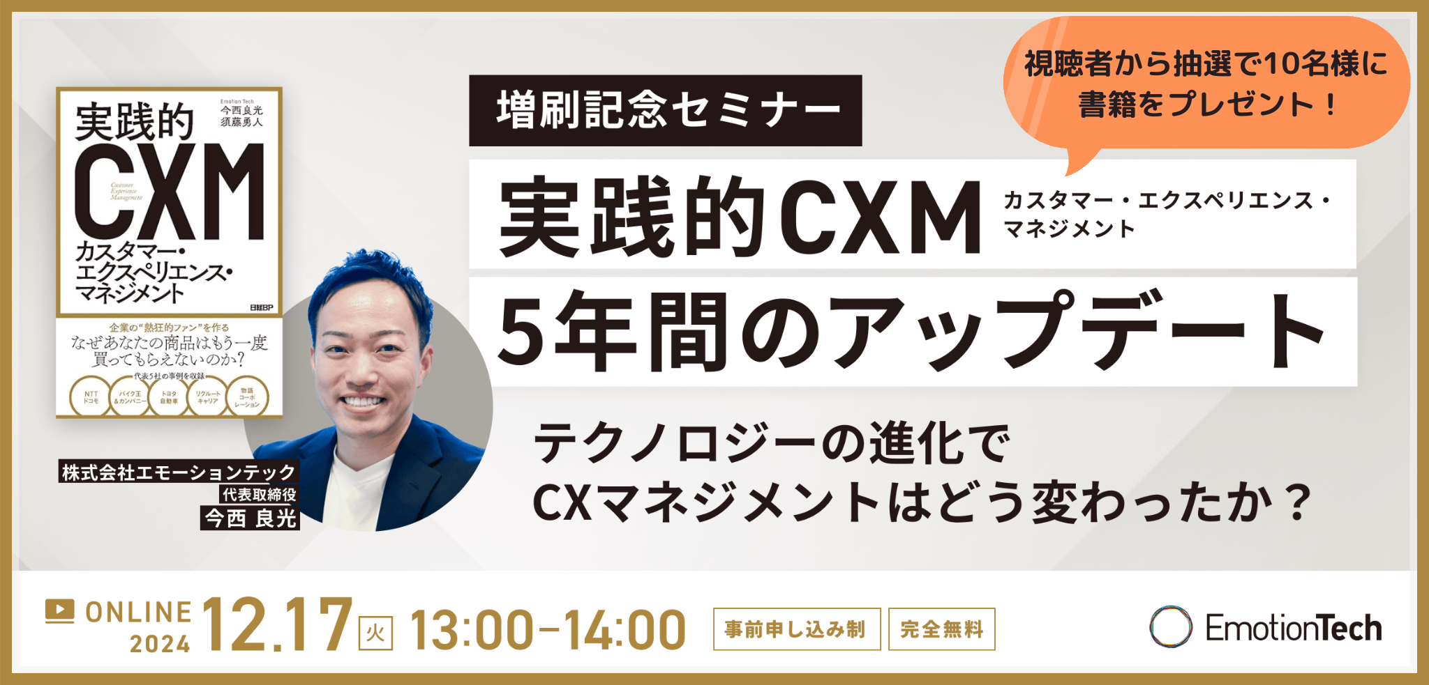 実践的CXM 5年間のアップデート- テクノロジーの進化でCXマネジメントはどう変わったか？ – ｜ 株式会社エモーションテック